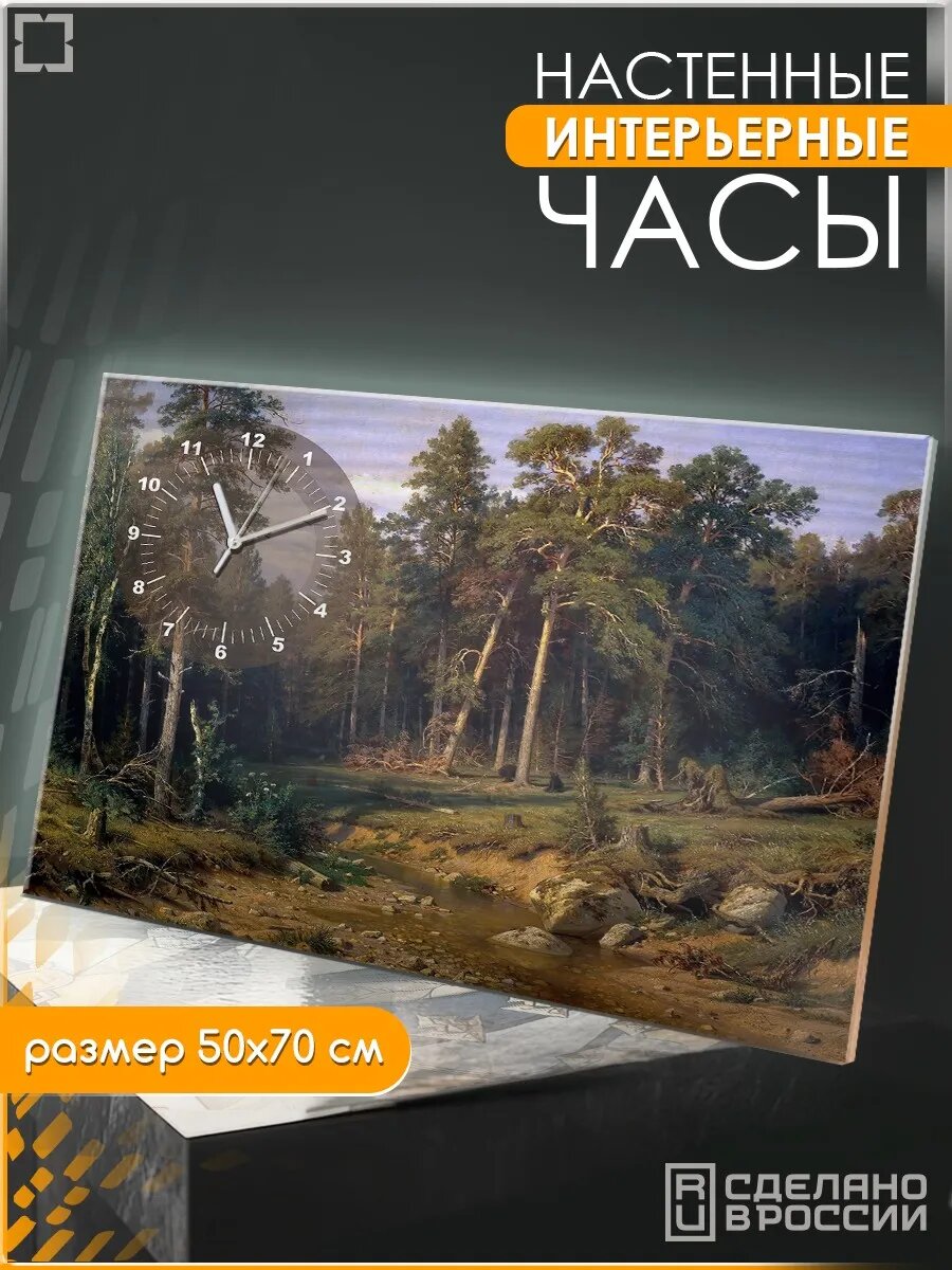Часы УФ 50x70 с принтом эстетика Сосновый бор (Иван Шишкин, живопись, шедевры, классика, русская природа) - 145
