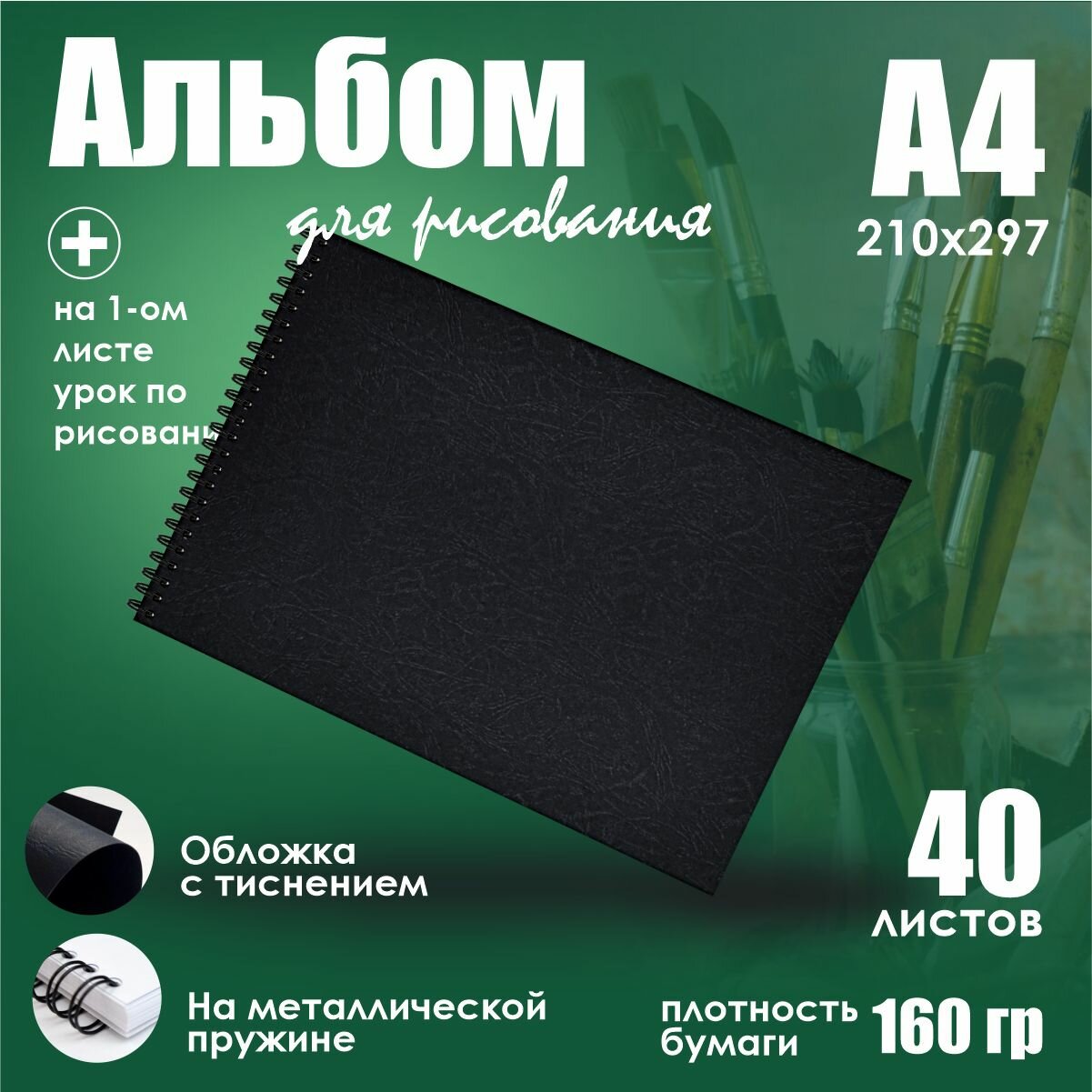 Альбом для рисования с черной обложкой А4 плотные листы 160 г/м2