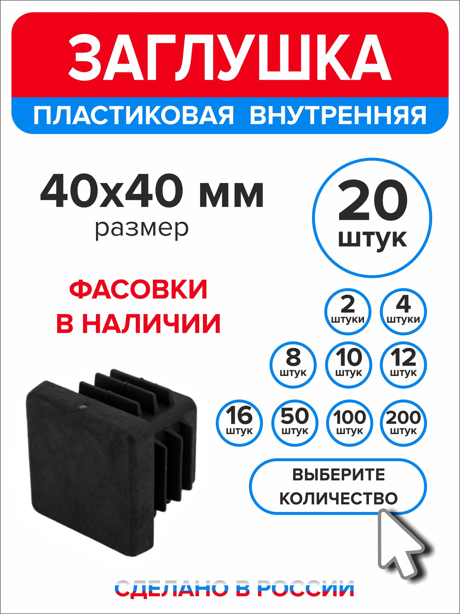Заглушка для профильной трубы 40х40 мм, пластиковая, черная, 20 штук