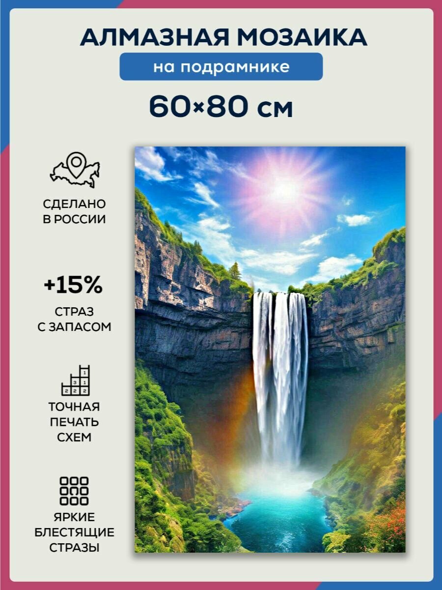 Алмазная мозаика 60x80 Водопад на подрамнике