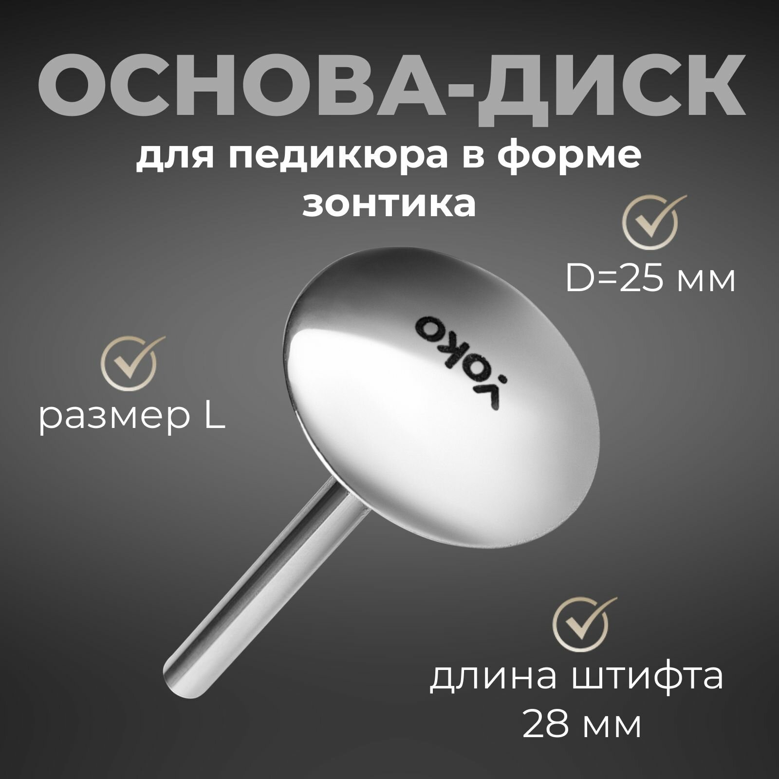 Основа-диск для педикюра в форме зонтика Yoko, размер L