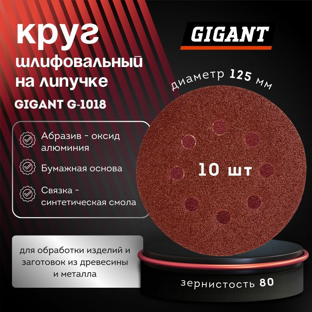 Круг шлифовальный на липучке по дереву/металлу 10 шт. (125 мм; P80; 8 отверстий) Gigant G-1018