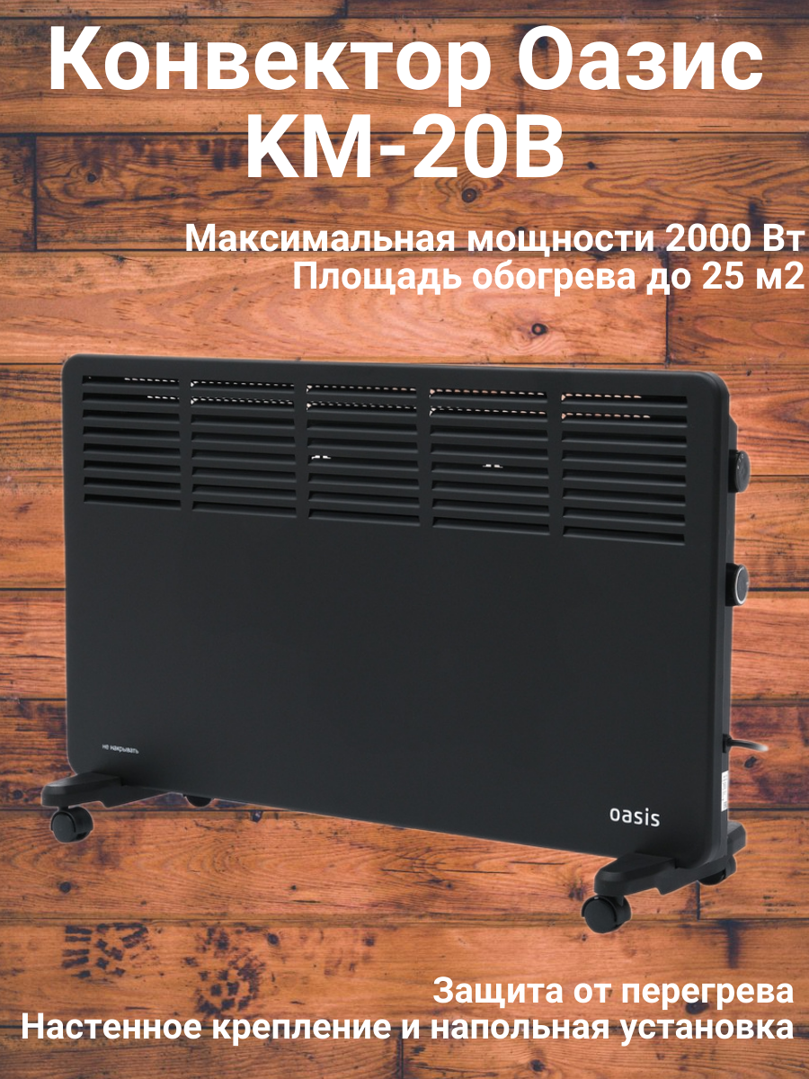 Конвектор Оазис KM-20B