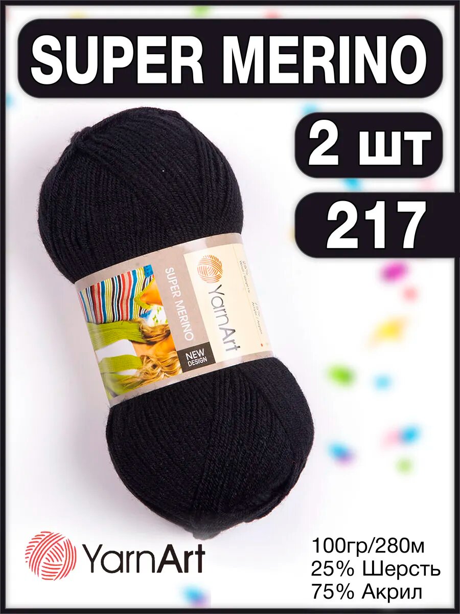 Пряжа Super Merino 217, полушерсть 100г/280м - 2 шт
