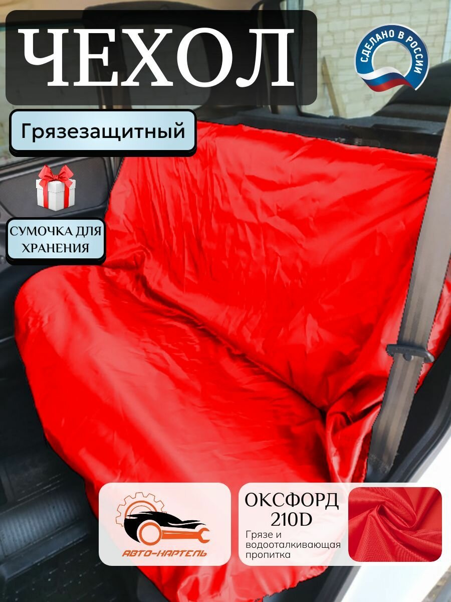 Чехол грязезащитный на заднее сиденье, Оксфорд 210, красный