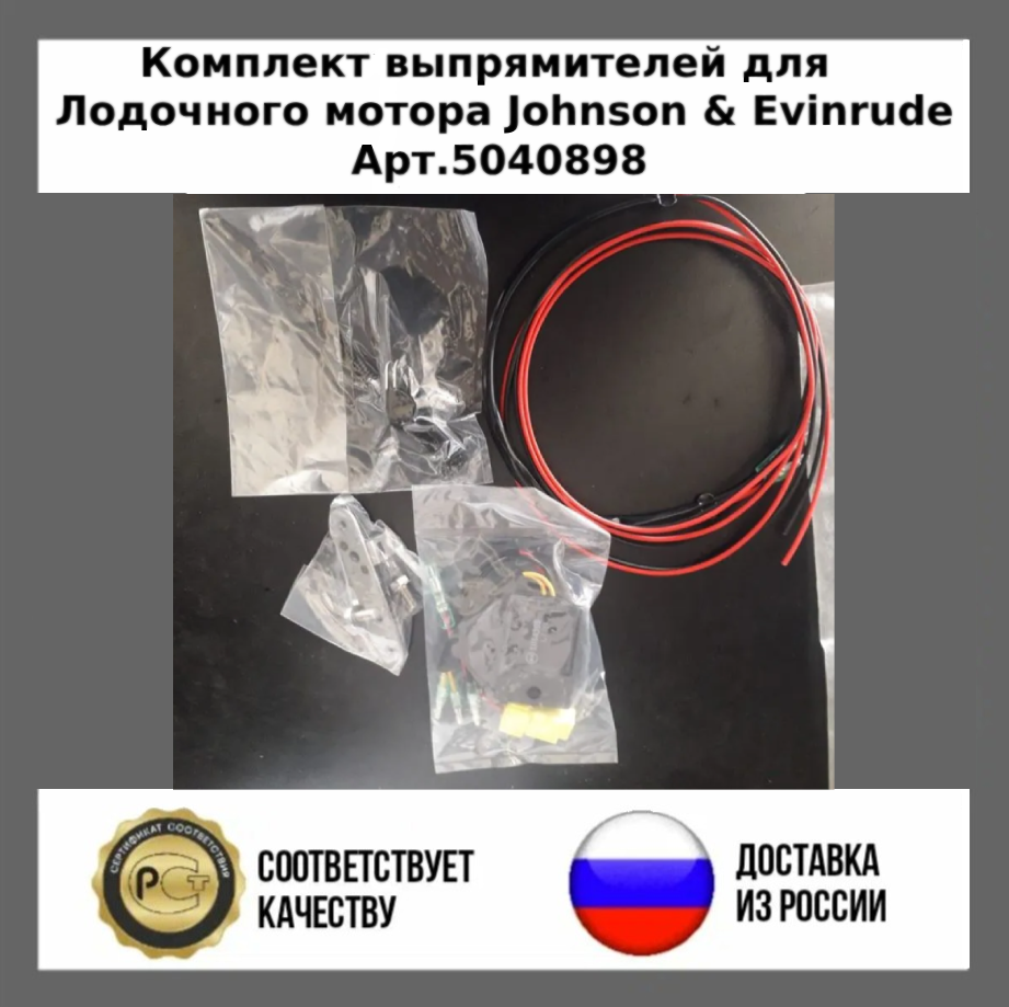 Комплект выпрямителей для Лодочного мотора Johnson & Evinrude BRP 5040898
