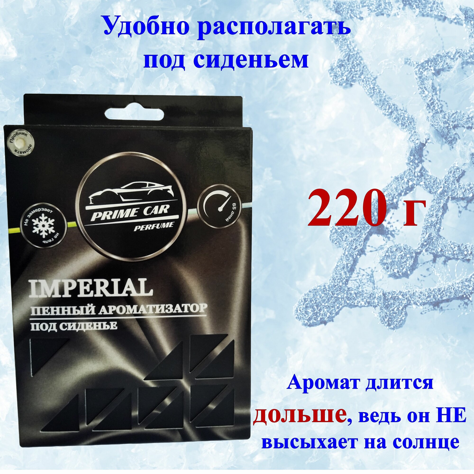 Ароматизатор пенный под сиденье Prime Car IMPERIAL / Империал в пластиковом боксе