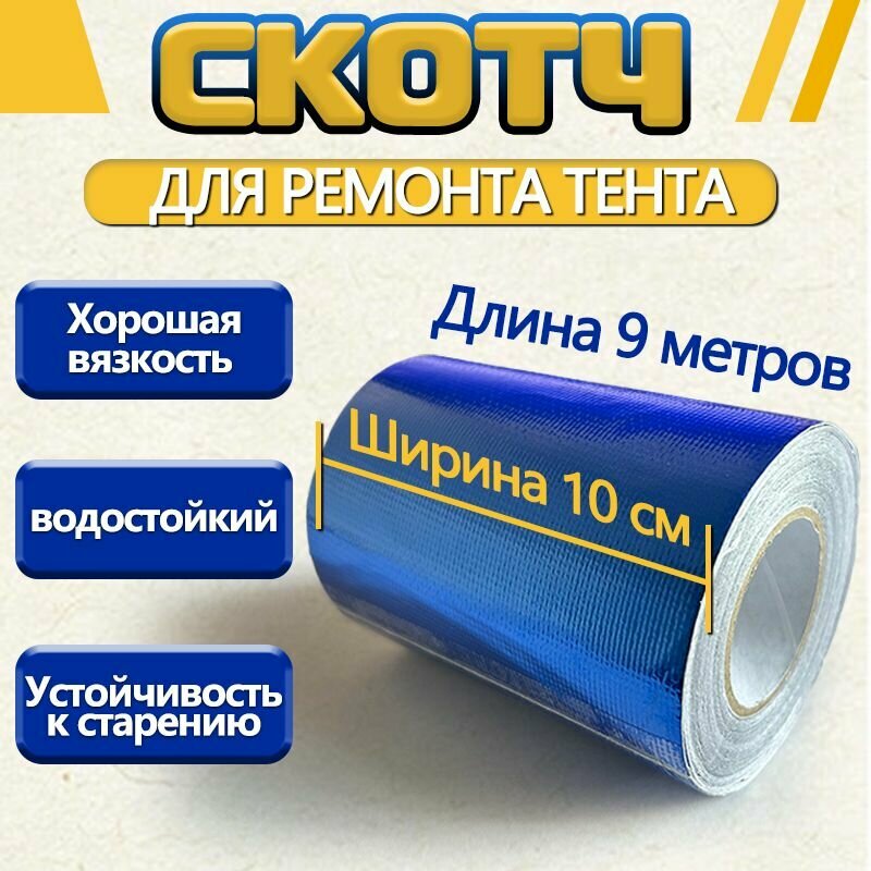 Скотч для ремонта тентов тарпаулин, размер 10 см х 9 м /клейкая лента на тентовую ткань пвх, брезент оксфорд, палатку шатер, бассейн