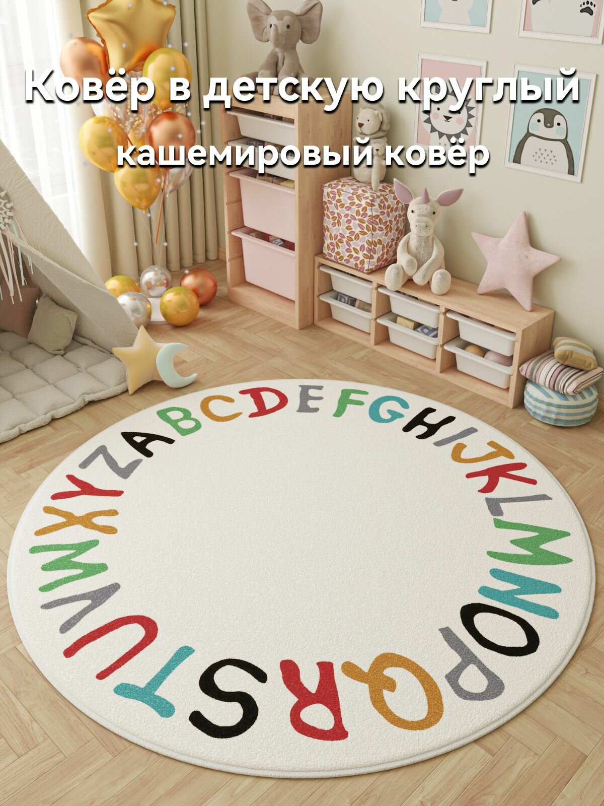 Коврик детский на пол круглый, в детскую комнату, игровой, кашемировый ковёр