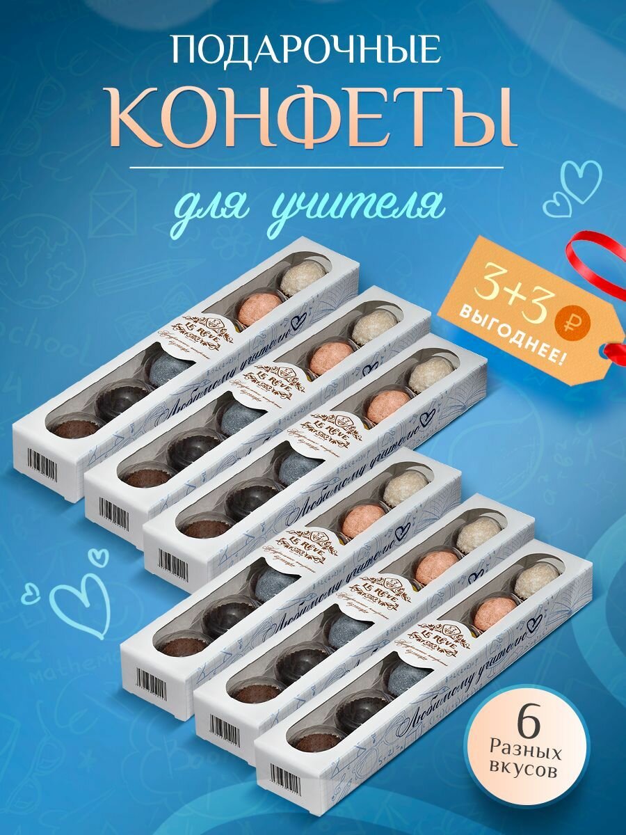 Конфеты Любимому учителю без сахара подарочные ассорти, 6 наборов