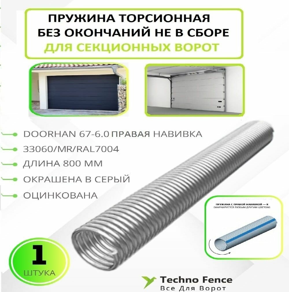 Пружина торсионная без окончаний 67-6.0 прав. навивка 800 мм - 1 шт. (DoorHan)