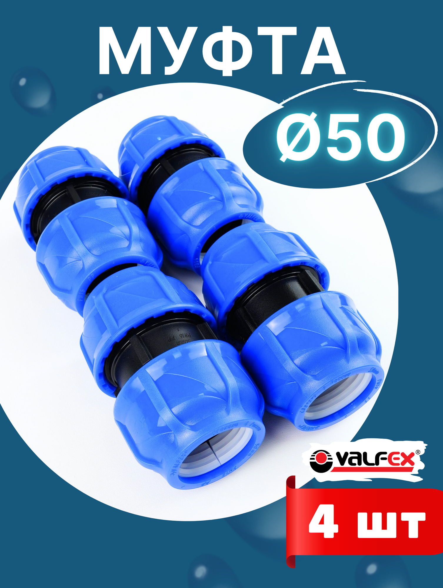 Муфта ПНД 50х50 соединительная (Valfex) 4шт.