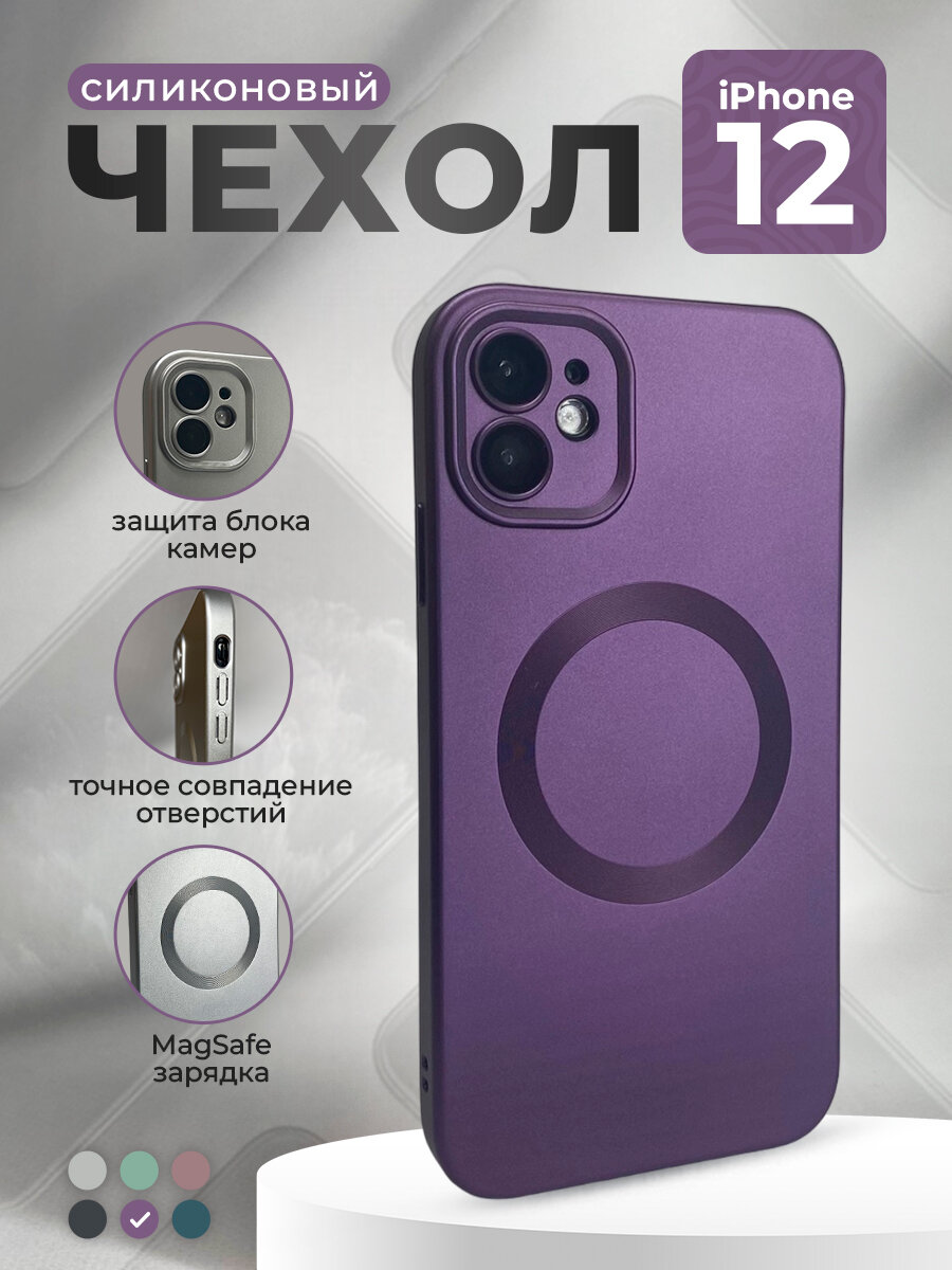Силиконовый магнитный чехол для iPhone 12, MagSafe, фиолетовый