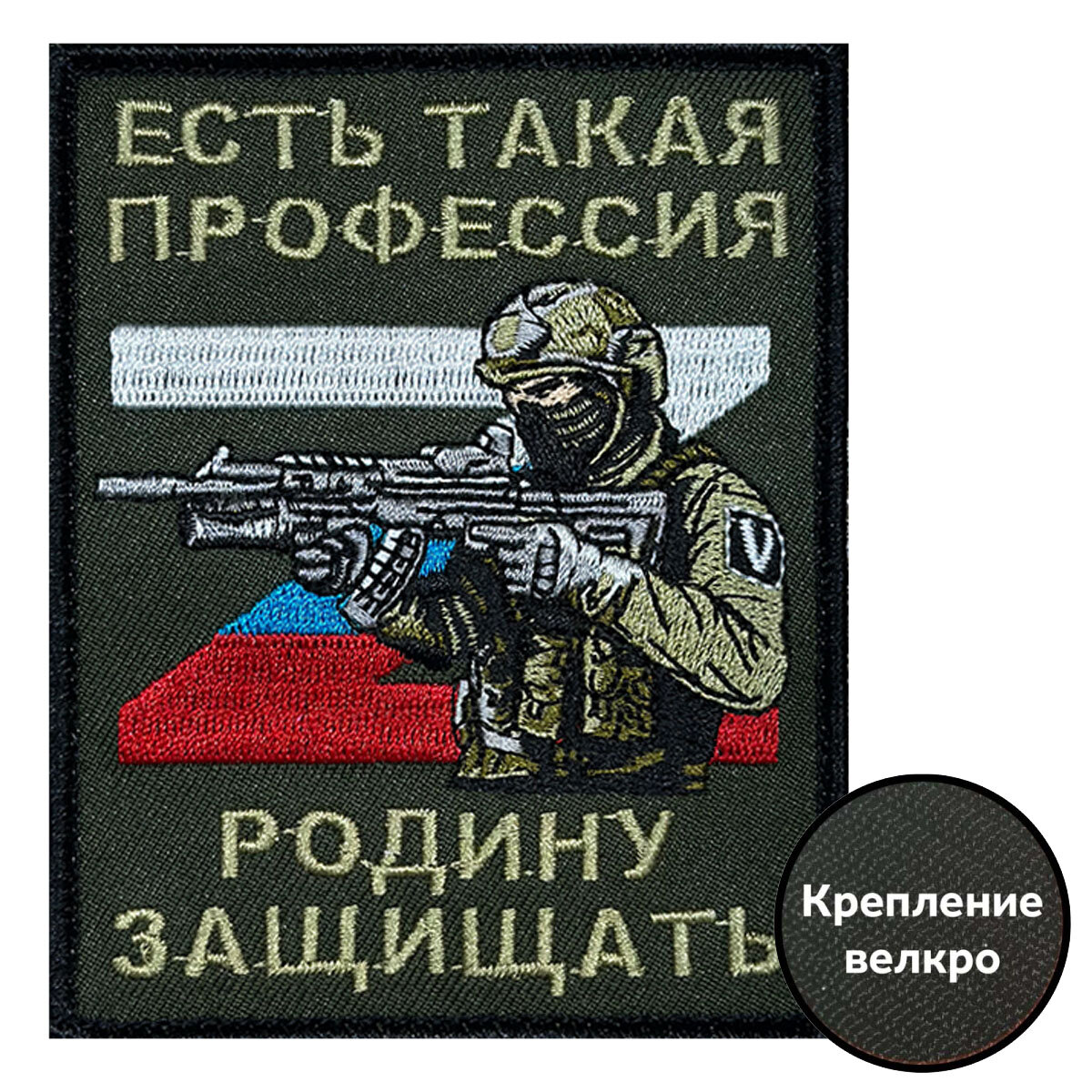 Шеврон "Есть такая профессия Родину защищать" (размер 10х8см)