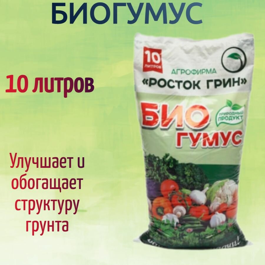 Биогумус концентрат сухой 10л