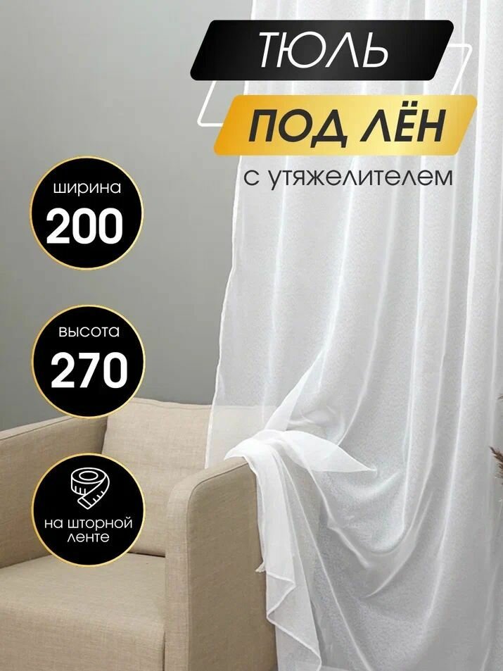 Тюль под лен AL-HOUSE - это стильное и функциональное решение для вашего дома.