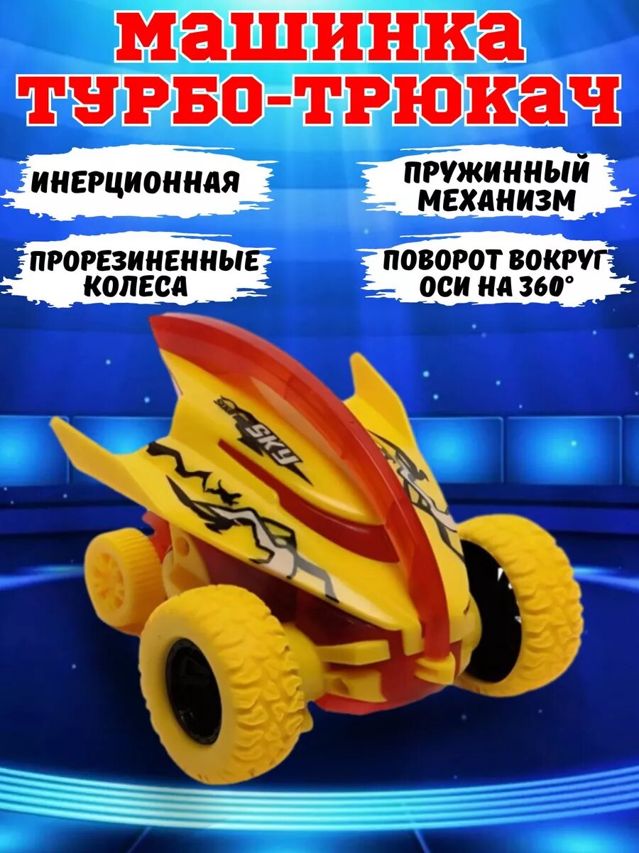 Машинка перевертыш трюковая инерционная
