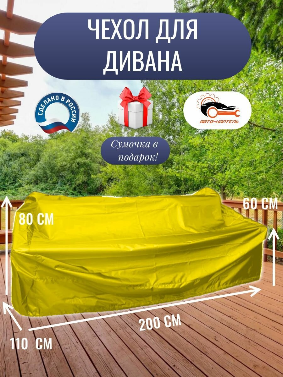 Чехол для дивана, 200x110x80/60 см, Оксфорд 210, желтый