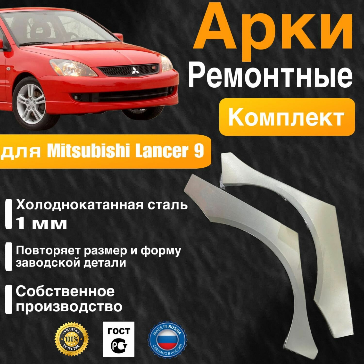 Арки ремонтные задние комплект (правая+левая) для автомобиля Mitsubishi Lancer 9 sedan, Lancer 9 rest, Митсубиши Лансер 9, Митсубиси 9 поколение рестайлинг, 2000-2010г, холоднокатанная сталь 1 мм