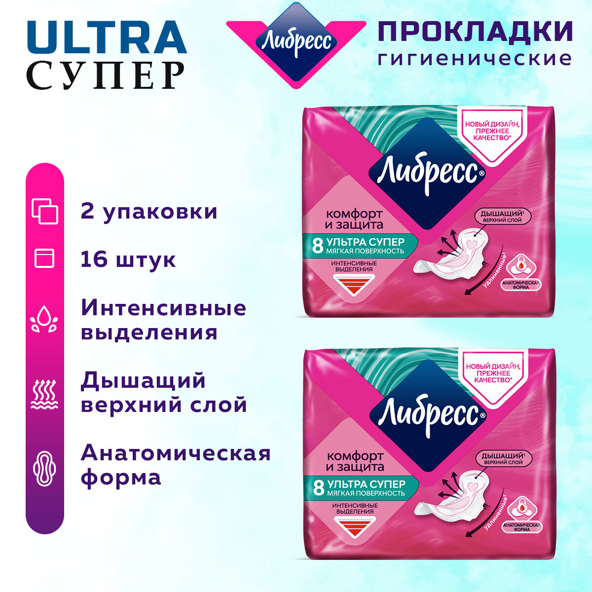 Прокладки женские LIBRESSE Ultra Супер 16 шт. 2 упак.