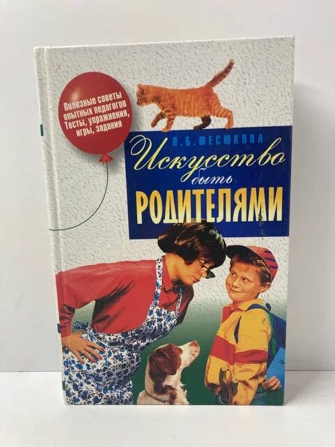 Искусство быть родителями