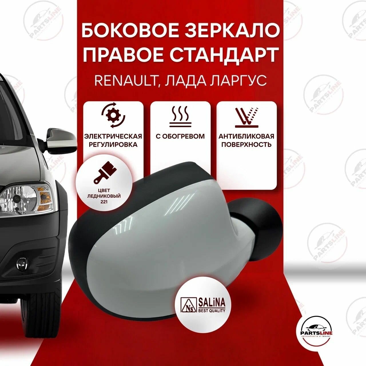 Зеркало боковое Рено Логан, Сандеро, Дастер, Лада Ларгус правое SALINA (электро регулировка, обогрев), Ледниковый 221