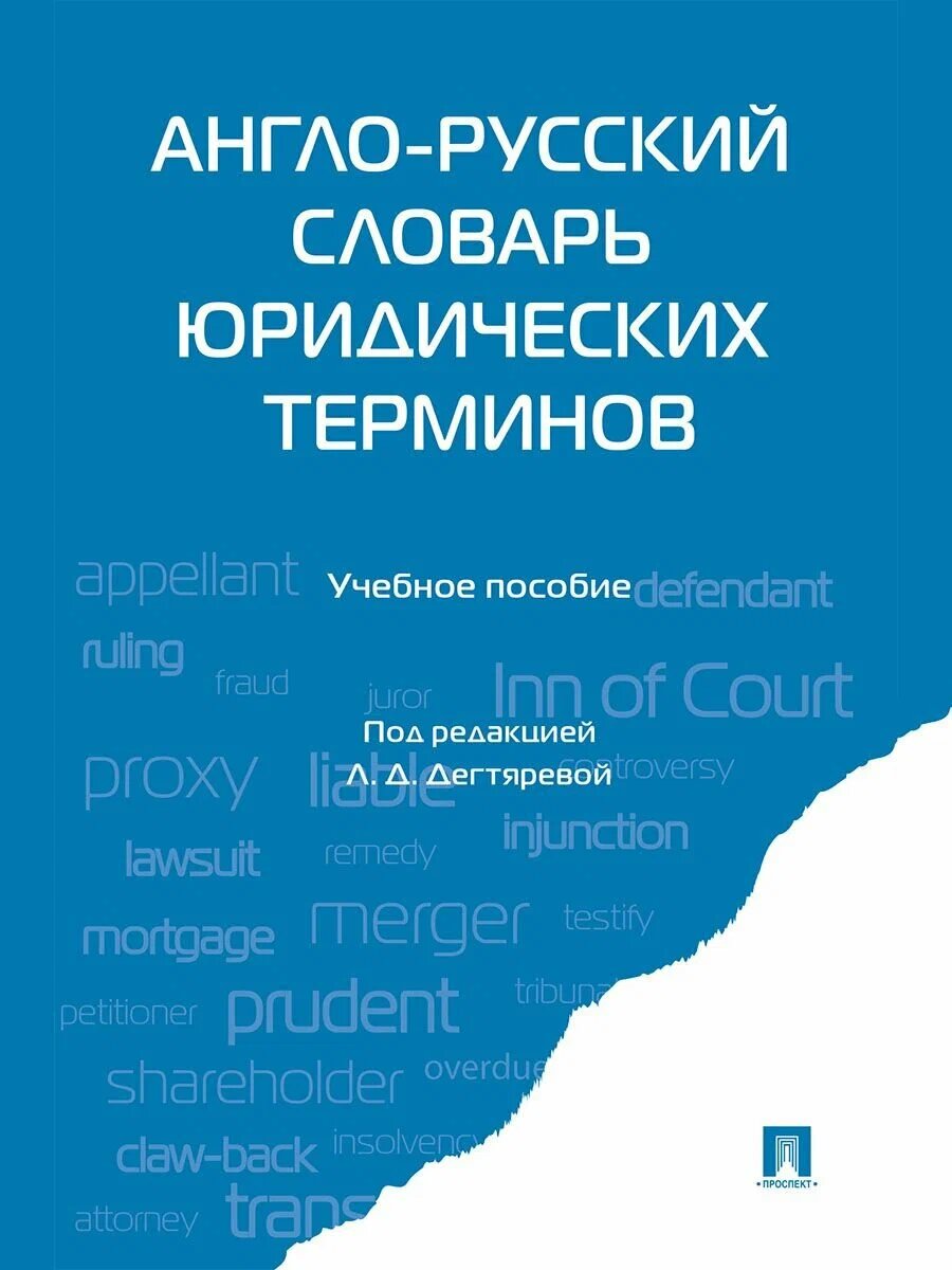 Англо русский словарь юридических терминов Учебное пособие Дегтярева ЛД