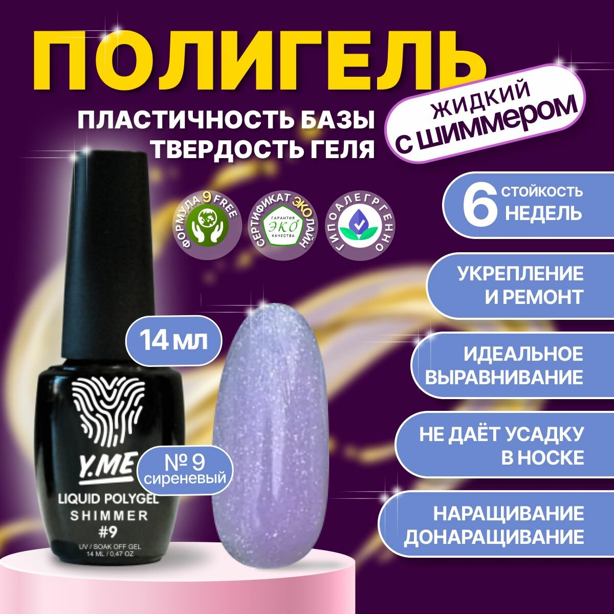 Y.ME Полигель жидкий с шиммером №9 (сиреневый) 14 мл, для наращивания, ремонта, укрепления и моделирования ногтей, выравнивающая база для гель-лака
