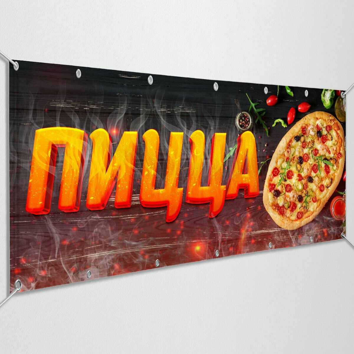 Баннер, рекламная вывеска "Пицца" / 2x0.4 м.