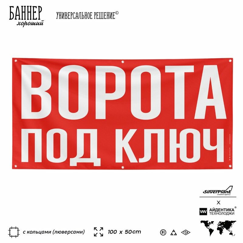 Рекламная вывеска баннер ворота под ключ, 100х50 см, с люверсами, для строительного магазина, красный, SilverPlane x Айдентика Технолоджи
