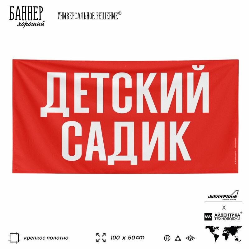 Рекламная вывеска баннер детский садик, 100х50 см, для магазина, красный, SIlverPlane x Айдентика Технолоджи