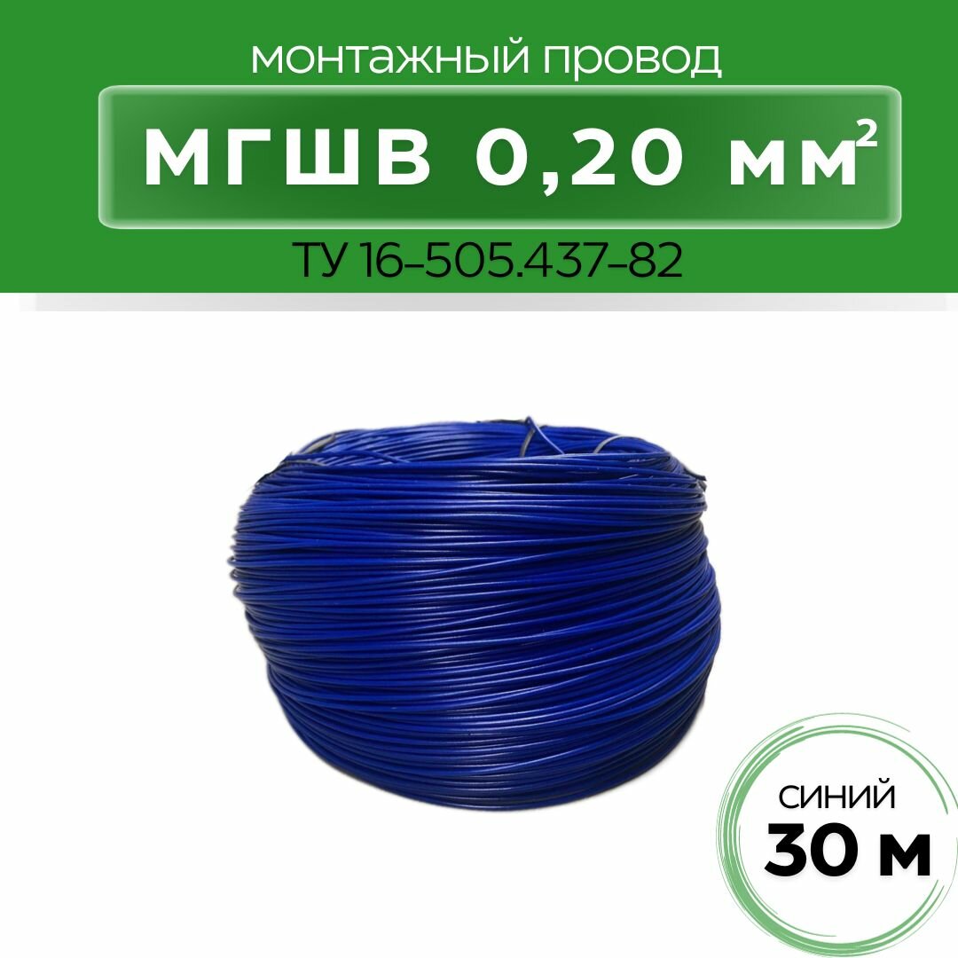 Провод монтажный мгшв 0,20 синий, 30м
