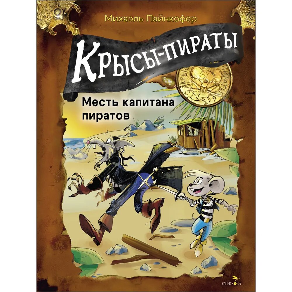 Пайнкофер Михаэль. Крысы-пираты. Месть капитана пиратов