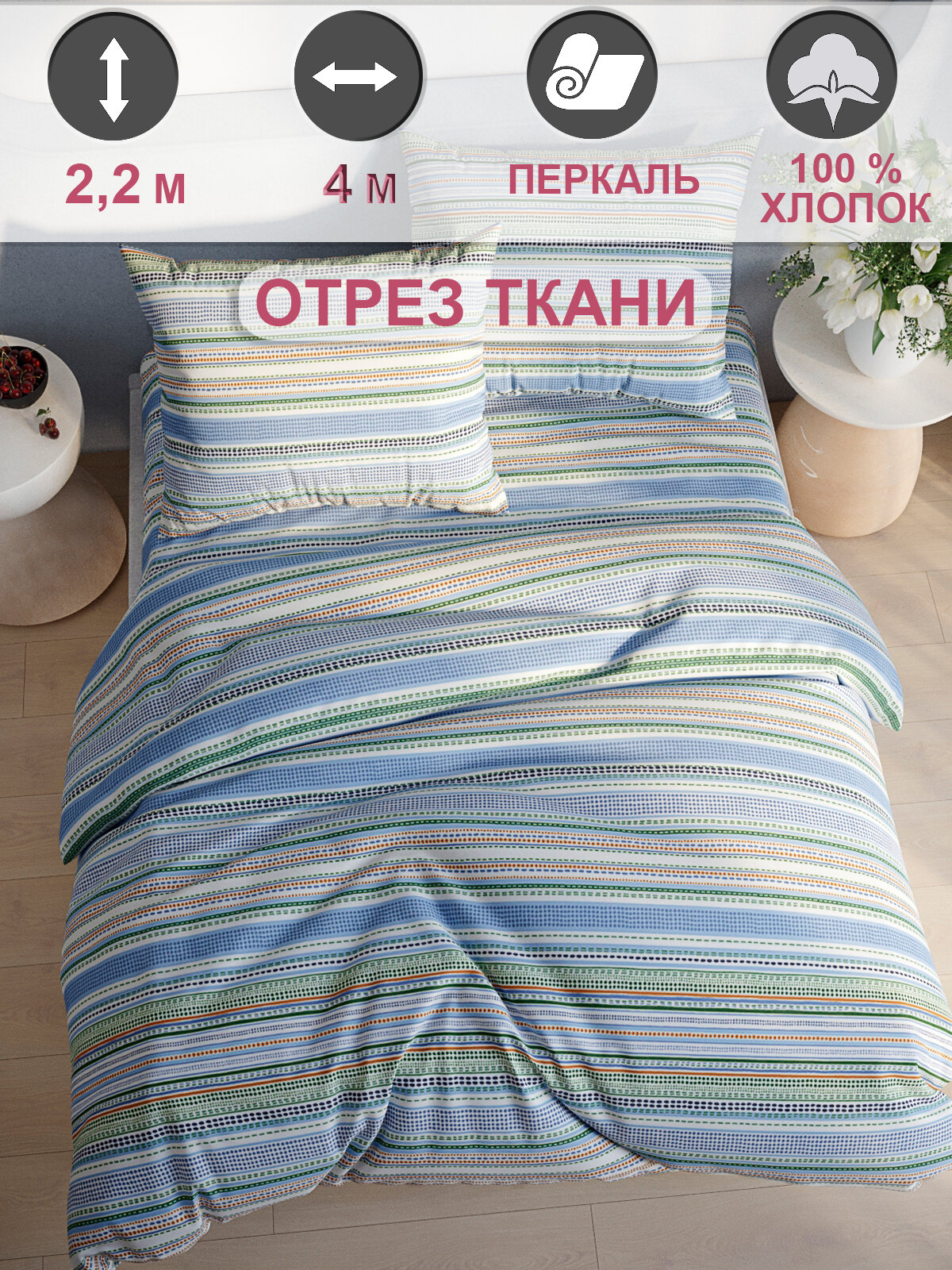 Ткань для пошива постельного белья, перкаль, отрез 4м х 2,2м