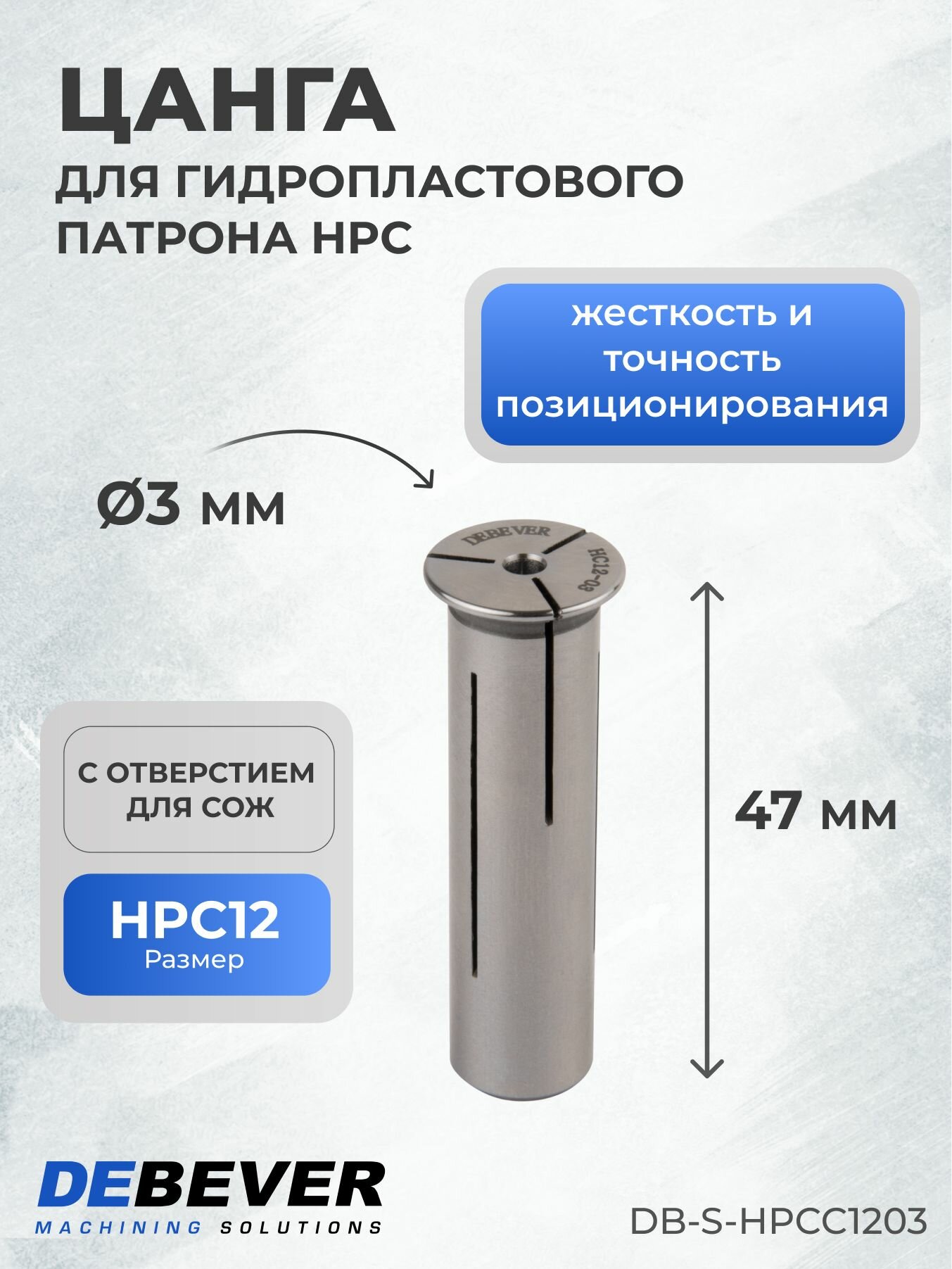 Цанга для гидропластового патрона HPC 12 мм 3 мм, серия Standard