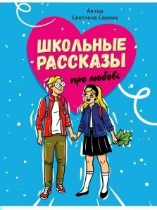 Книга Проф-пресс Школьные рассказы про любовь, С. Сорока. 2023 год