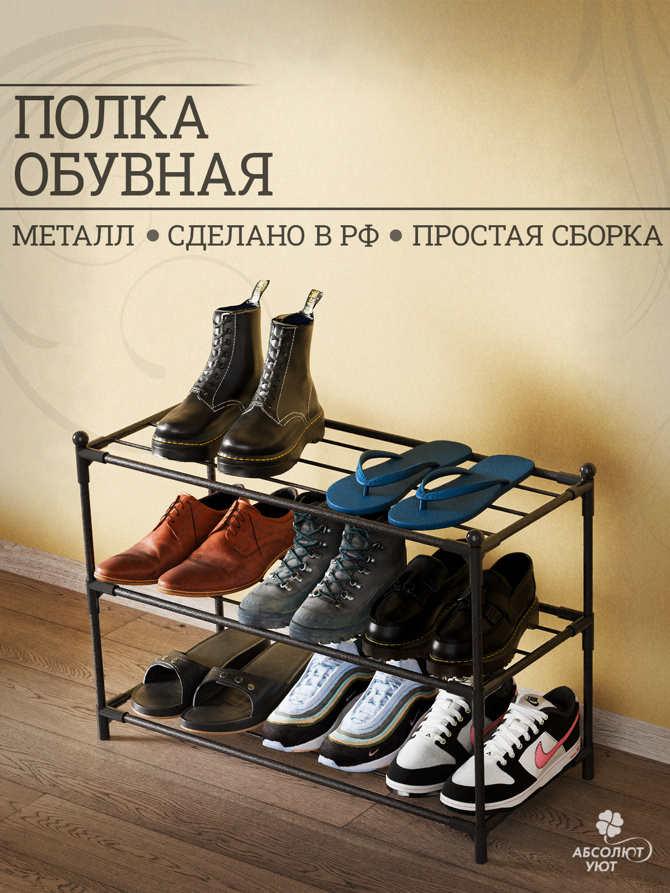 Обувница металлическая 3 яруса 650 мм графит для дома /Абсолют Уют