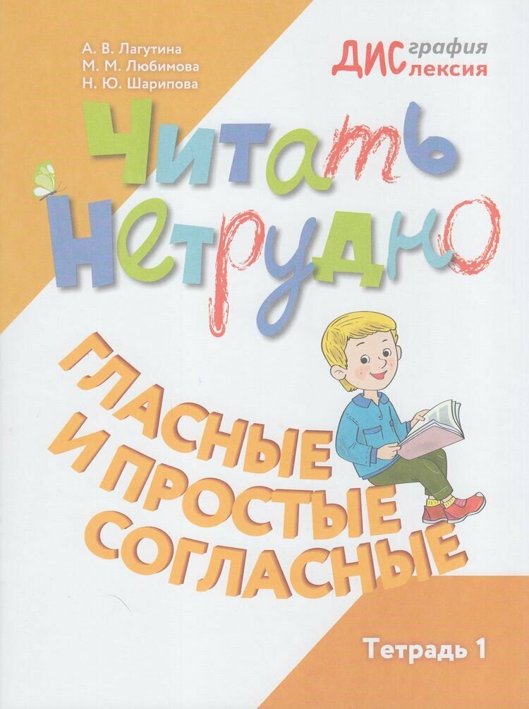 ДисграфияДислексия Лагутина А. В, Любимова М. М, Шарипова Н. Ю. Читать нетрудно. Гласные и простые согласные. Тетрадь 1