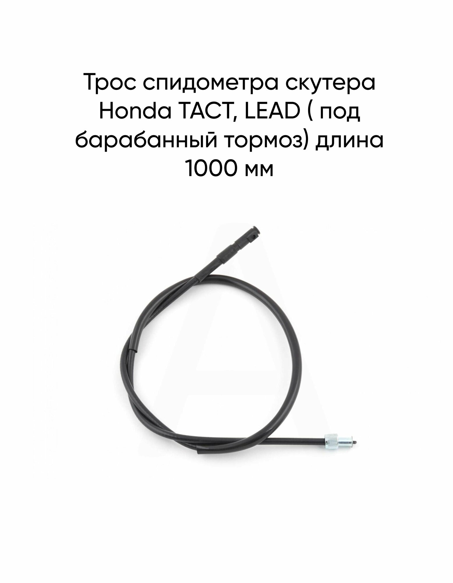 Трос спидометра скутера Honda Tact, Lead ( под барабанный тормоз) длина 1000 мм