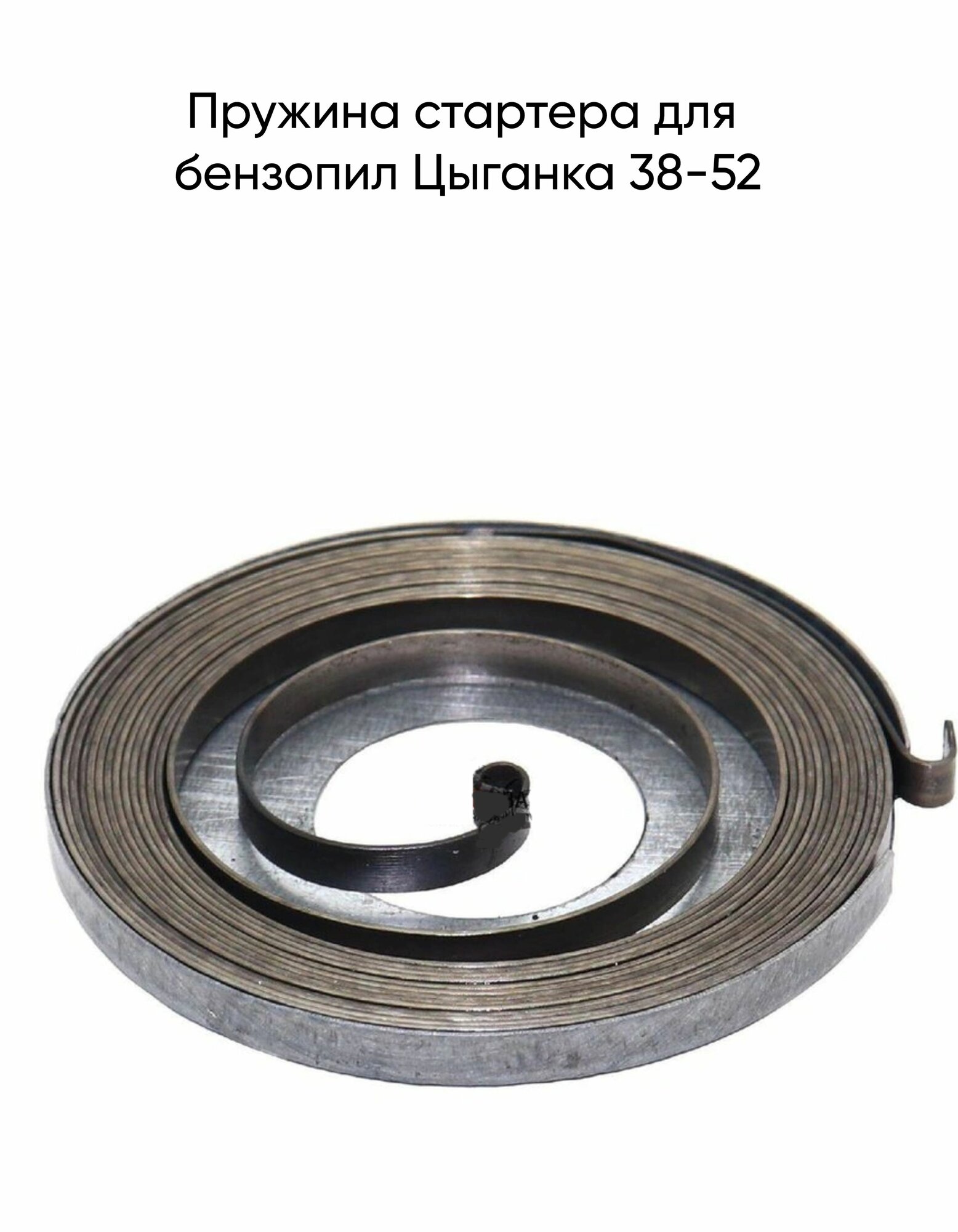 Пружина стартера для бензопил Цыганка 38-52