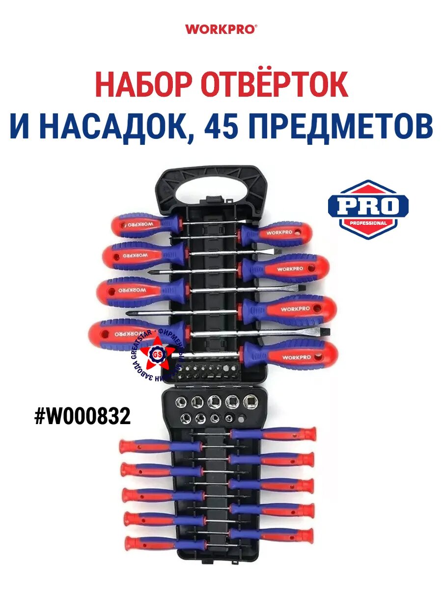 Набор из отвёрток и насадок 45 шт. в кейсе W000832, WORKPRO #W000832