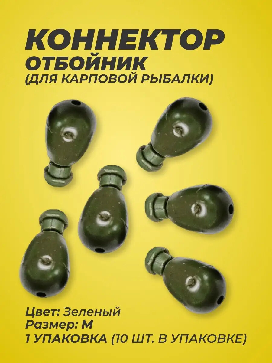 Карповый коннектор отбойник для рыбалки (зеленый), размер М