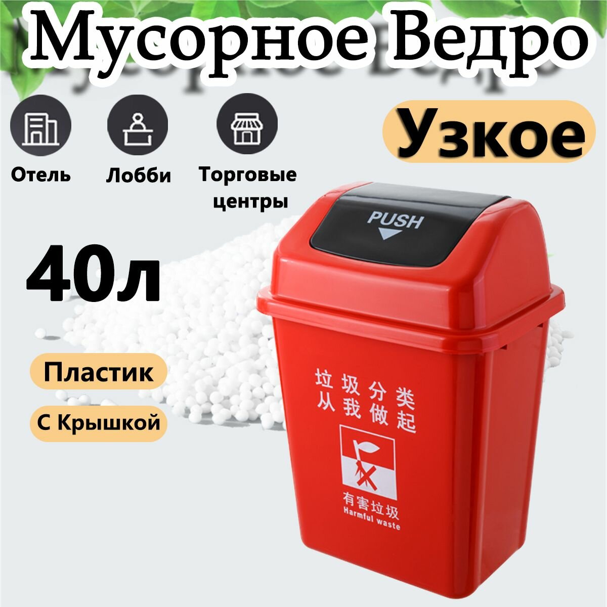 Мусорное ведро