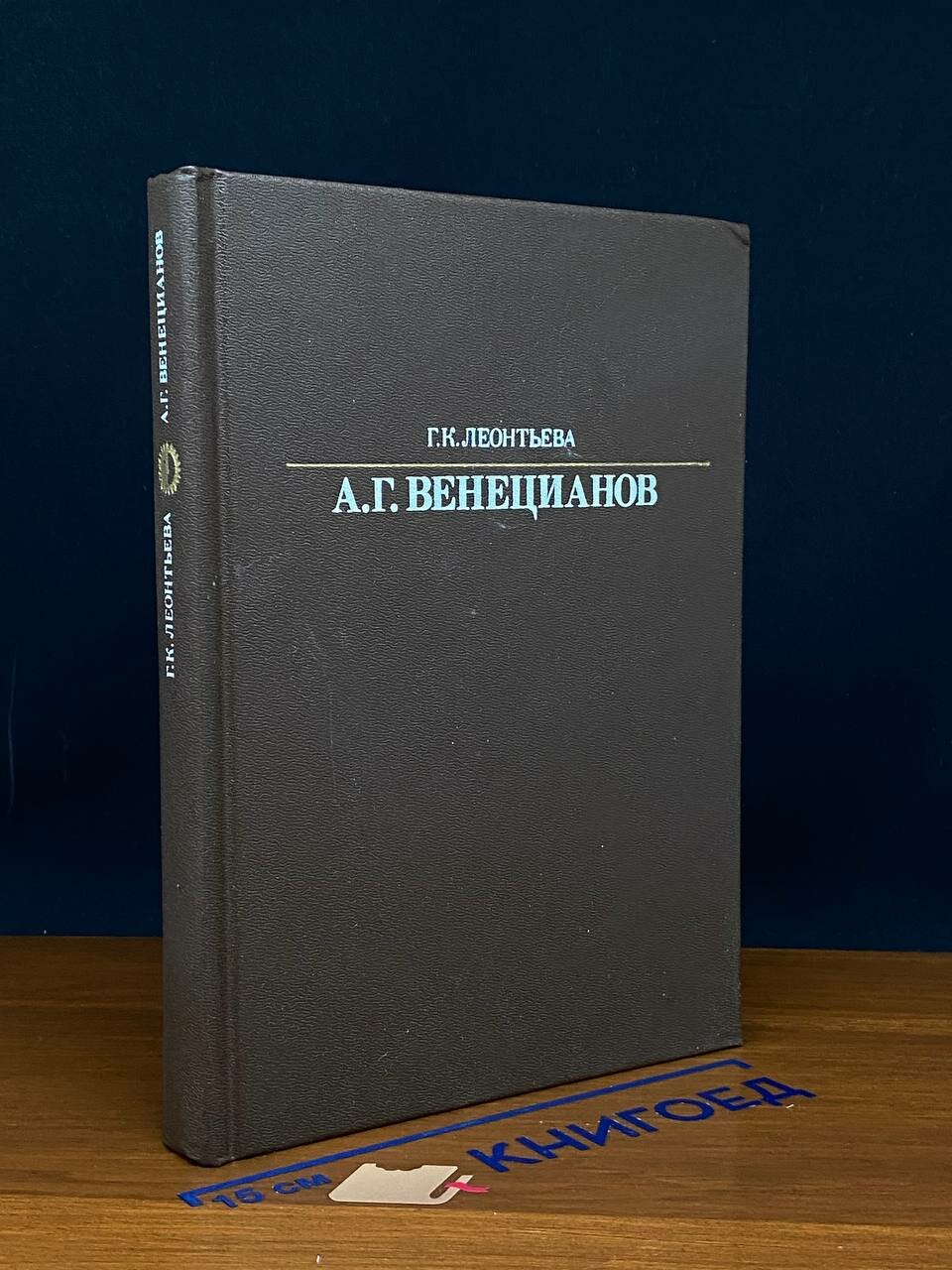 Книга. Алексей Гаврилович Венецианов 1988 (2042362724734)