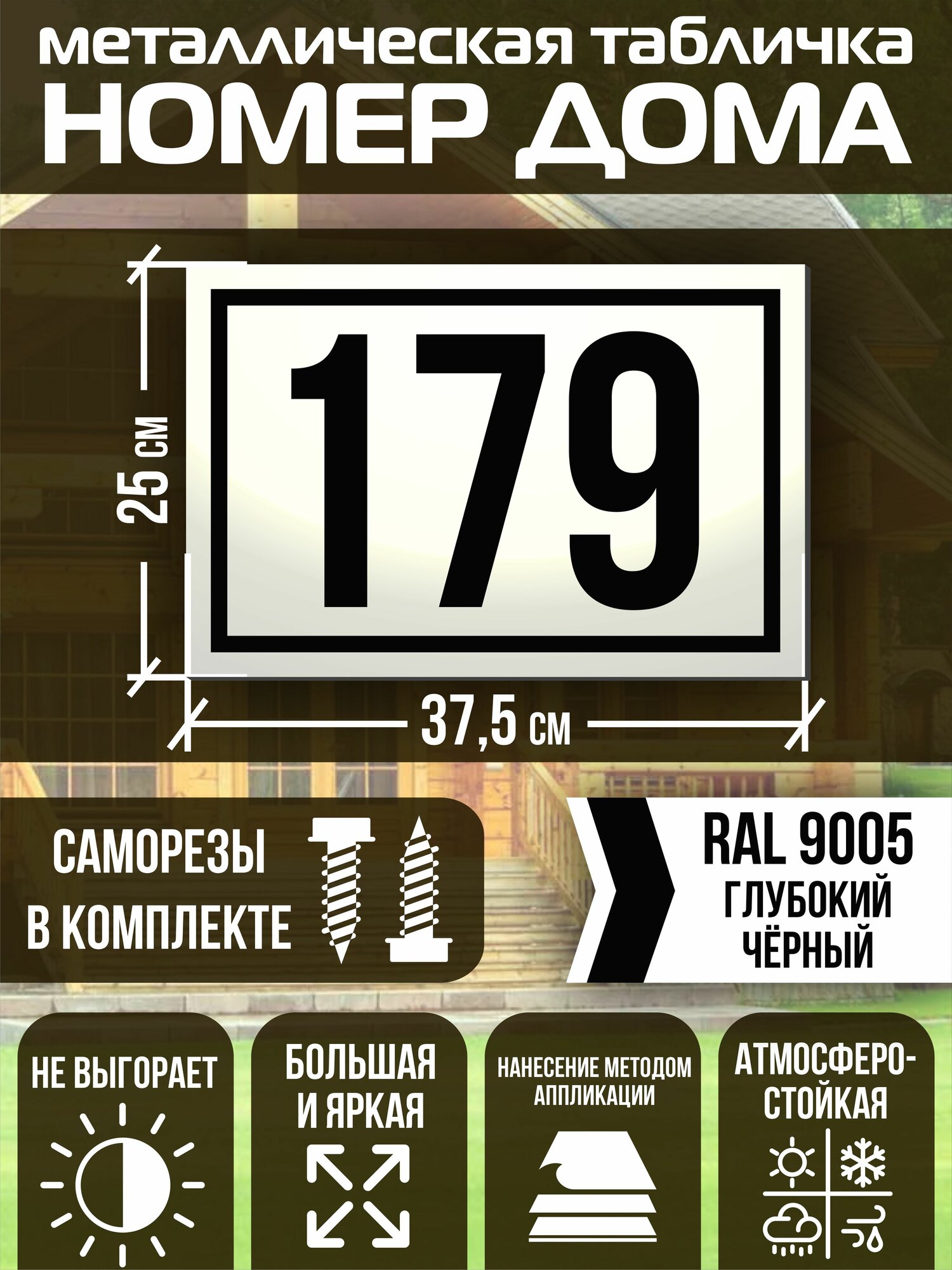 Адресная табличка на дом с номером 179 RAL 9005 черная