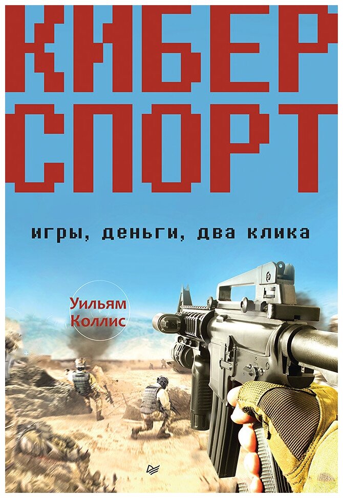 Киберспорт. Игры, деньги, два клика. Коллис У. Питер 7695256