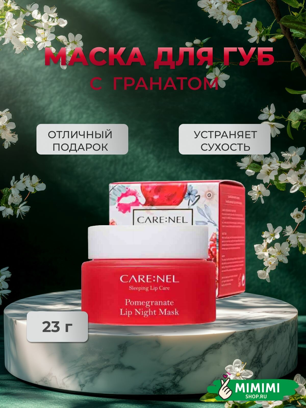 Care: Nel Маска для губ питательная с ароматом граната Care: Nel Pomegranate Lip Night Mask, 23 гр