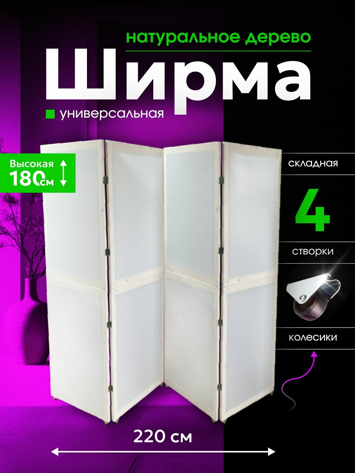 Ширма перегородка складная для зонирования высота 180 см