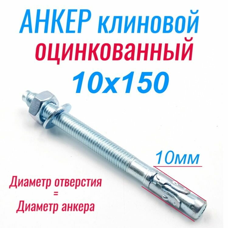 Анкер клиновой по бетону м10х150 А-КА 10мм/60x150 (4шт)