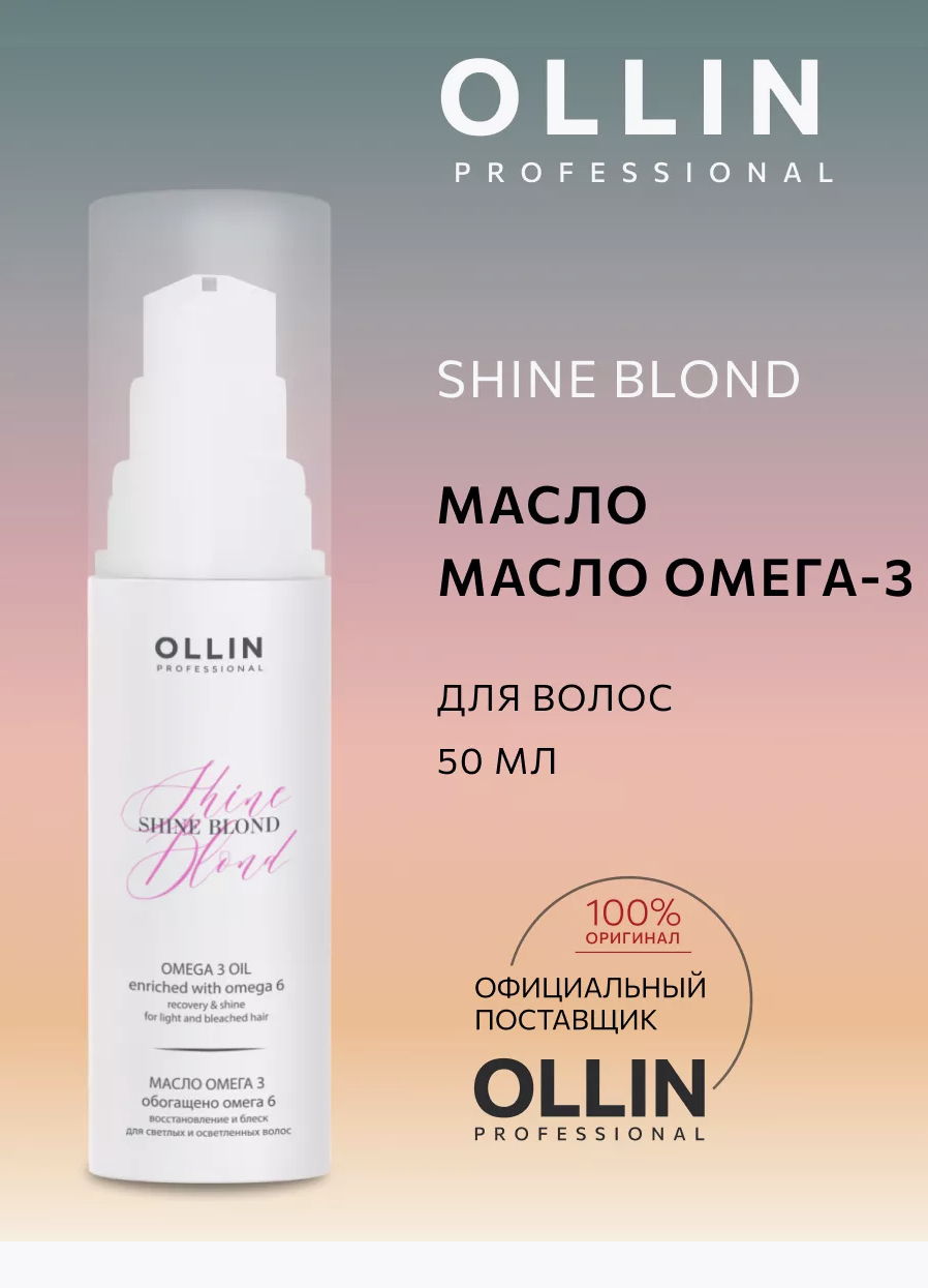 OLLIN Professional Shine Blond Масло Омега-3 для волос, 50 мл, бутылка